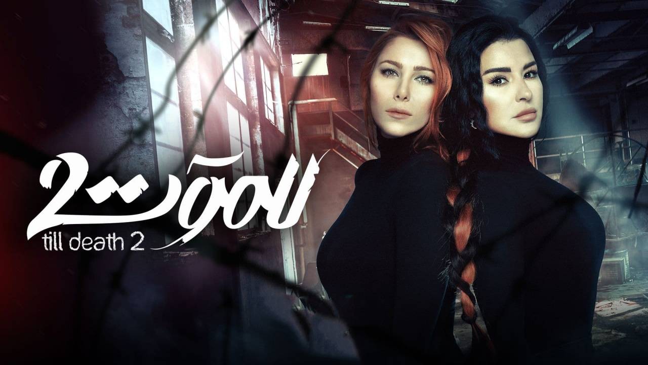 Dans « Lil maout 2 », des affaires qui sont loin d’être réglées - L ...