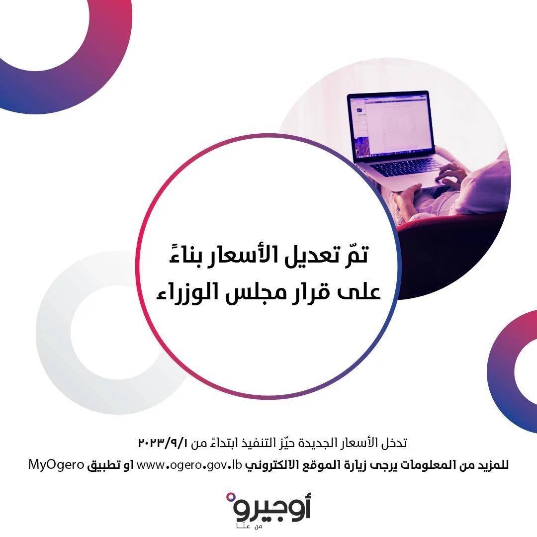 Ogero rates to increase sevenfold starting Sept. 1 - L'Orient Today